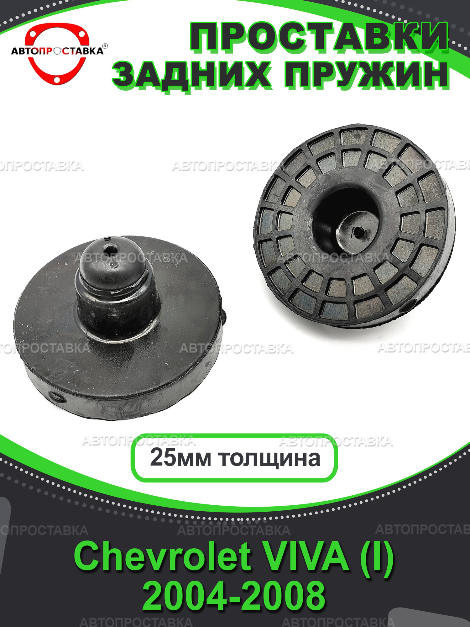 Проставки задних пружин 25мм Chevrolet VIVA (I) 2004-2008 / проставки для увеличения клиренса / Автопроставка