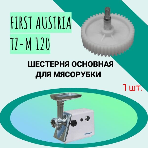 Шестерня основная для мясорубки FIRST AUSTRIA TZ-M 120 (D-82мм) с металлическим валом под шестигранник 8 мм.
