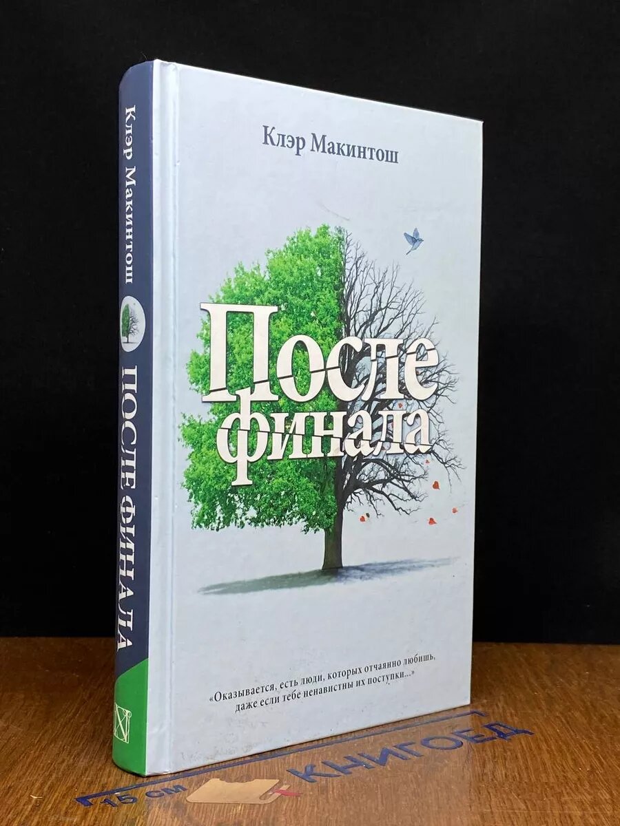 Книга. После финала 2021 (2040407241659)