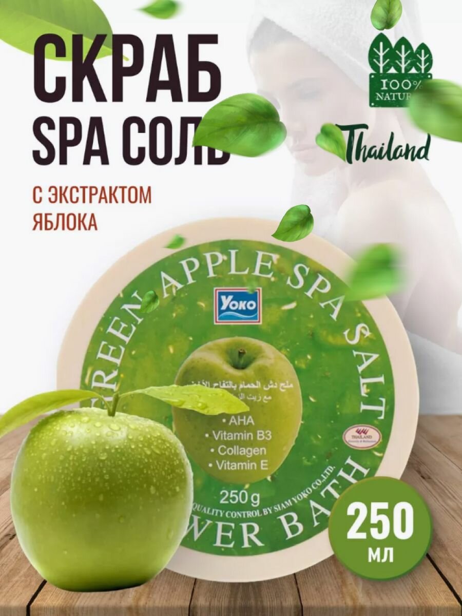 Скраб SPA соль YOKO Яблоко 250г
