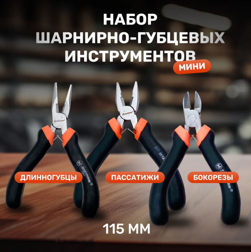 Набор шарнирно-губцевых инструментов мини 3 шт: длинногубцы, бокорезы, плоскогубцы