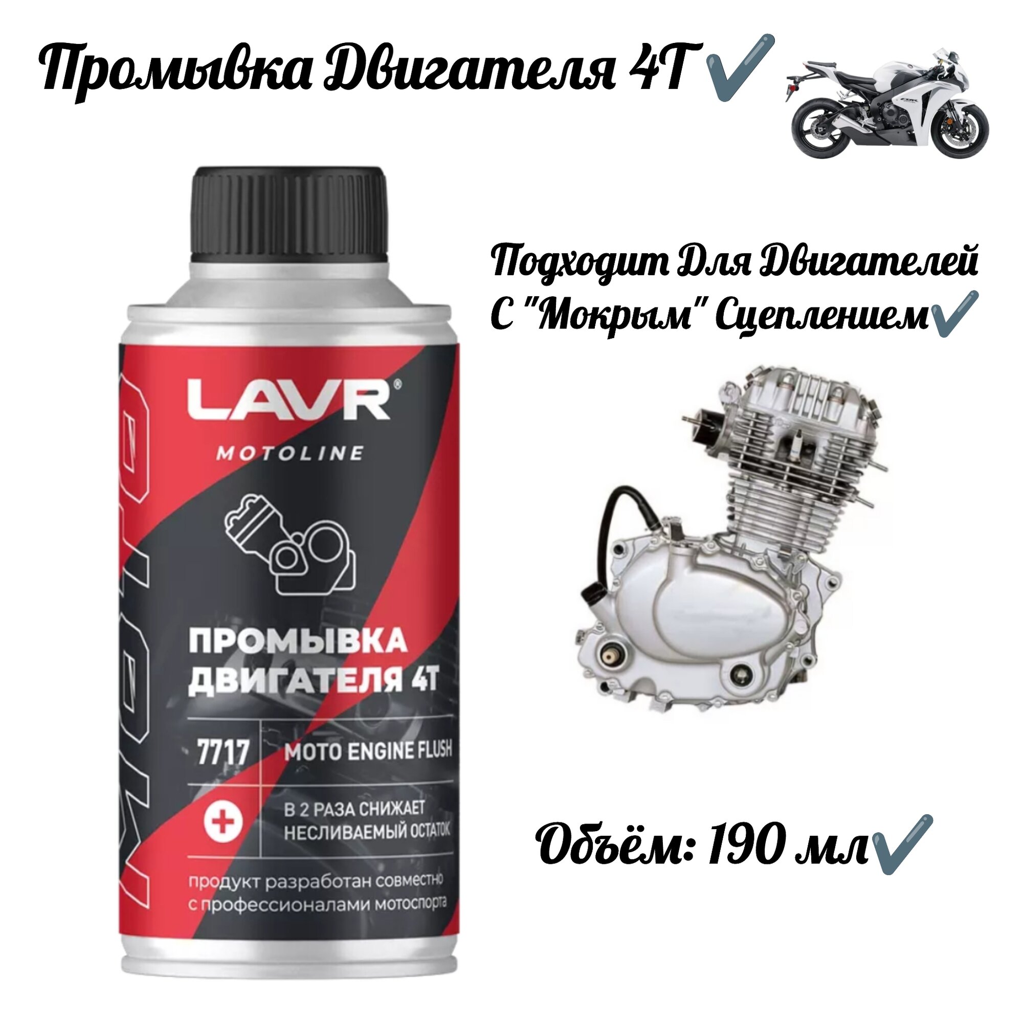 Промывка двигателя мотоцикла 4Т. (190 мл)