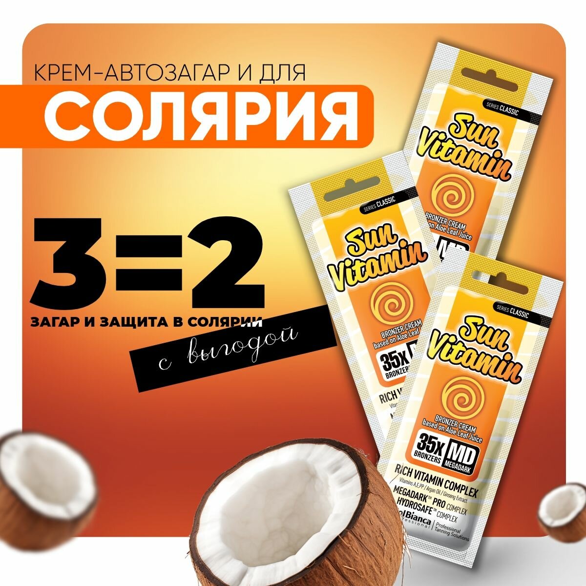 Крем-автозагар для солярия Sun Vitamin 35х, 3 шт по 15 мл Solbianca