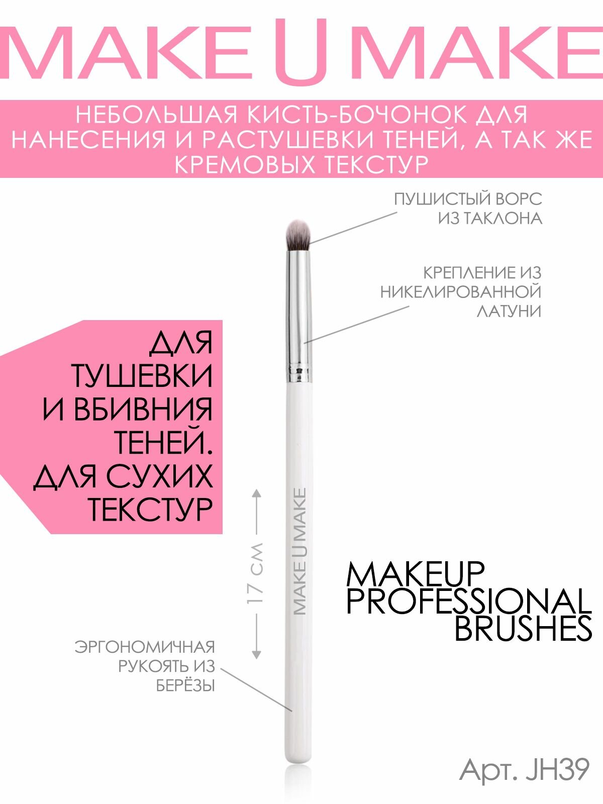 Кисть MAKE U MAKE JH39, для растушевки, синтетическая, деревянная ручка