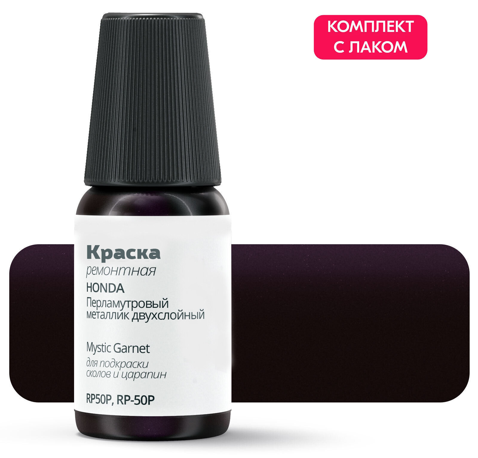 Подкраска HONDA "Mystic Garnet", код цвета: RP50P, RP-50P, штрих-корректор от сколов и царапин. Фиолетовый перламутровый металлик двухслойный. Выпуск 2014 - 2018.