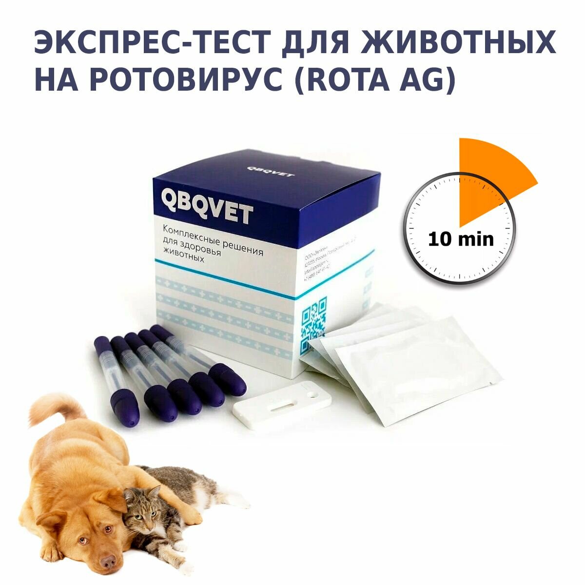 Экспресс-тест QBQVET на ротавирус (Rota Ag) для кошек, собак, 1шт