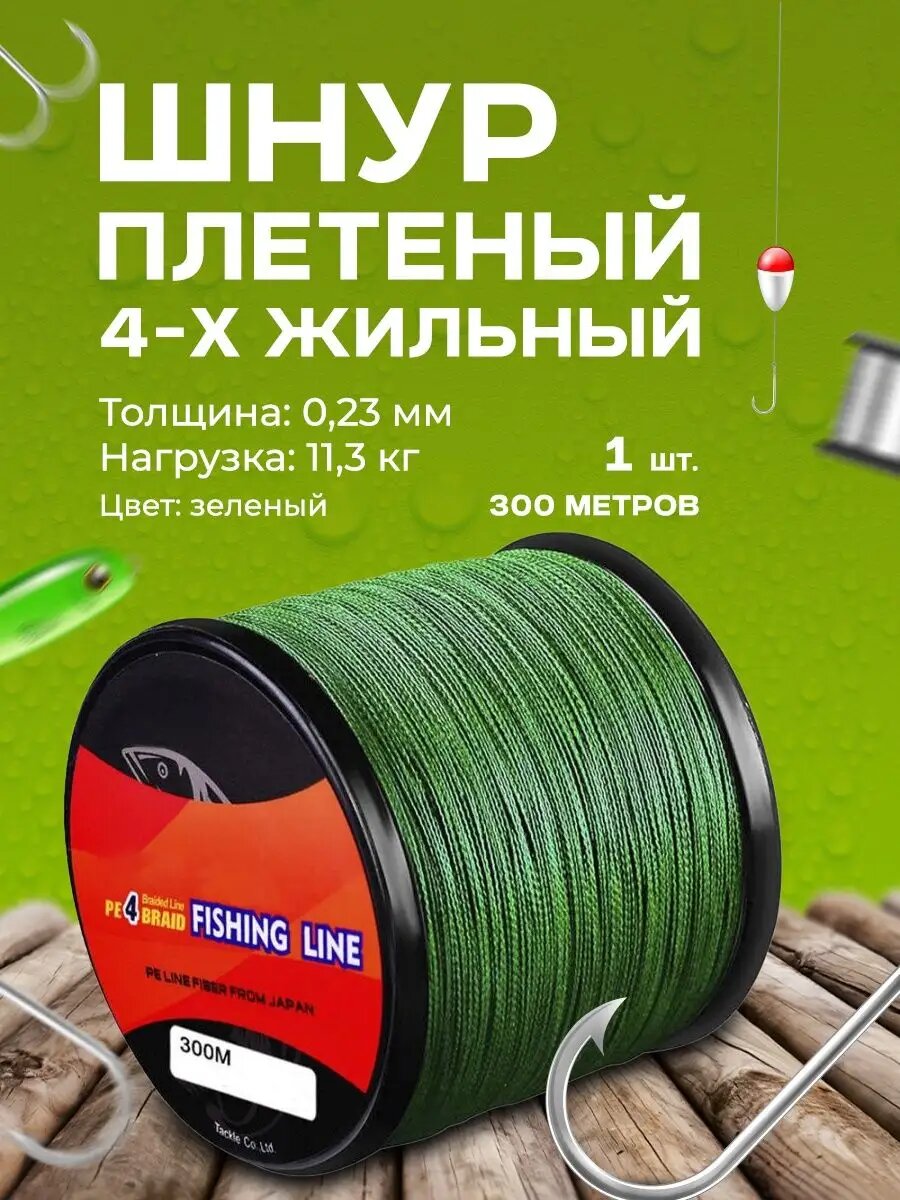 Рыболовная леска (плетенка) 300 метров 0,23 мм