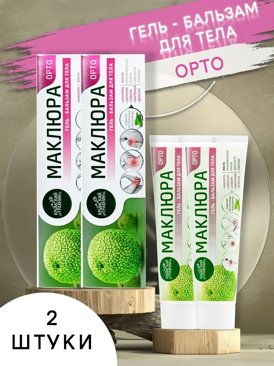 Гель бальзам ОРТО при болях в суставах и отложении солей, 2шт "Крымский травник"