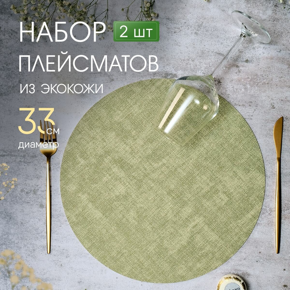 Салфетки на стол сервировочные круглые под тарелки, 2 шт