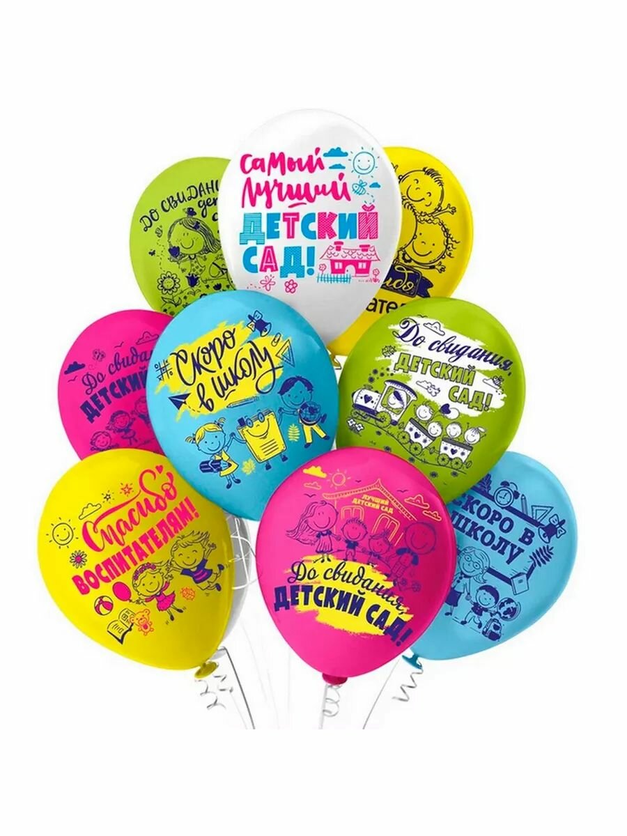Воздушные шары на Выпускной в Детском саду 10шт