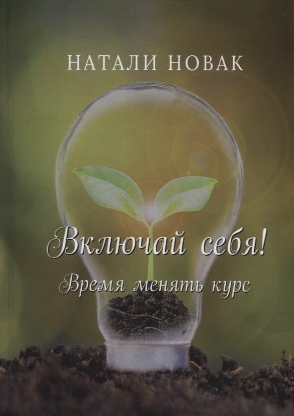 Включай себя! Время менять курс