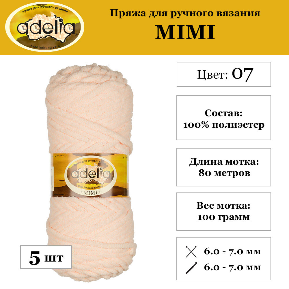 Пряжа Adelia "MIMI" 5 шт по 100 гр. 100% полиэстер №07 св. бежевый