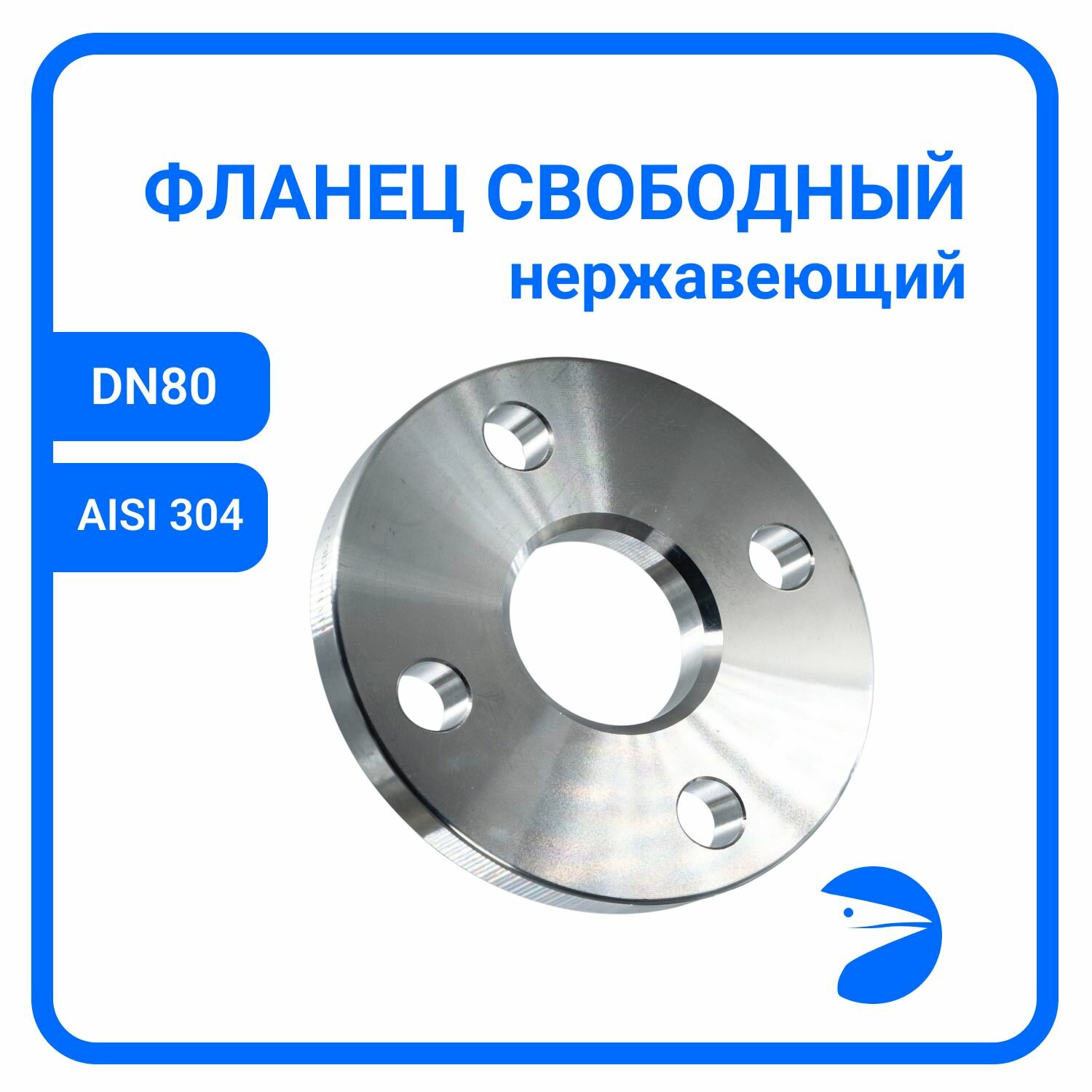 Фланец свободный DIN2642 нержавеющий, AISI304 DN80 (3") (88,9мм), (CF8), РN10
