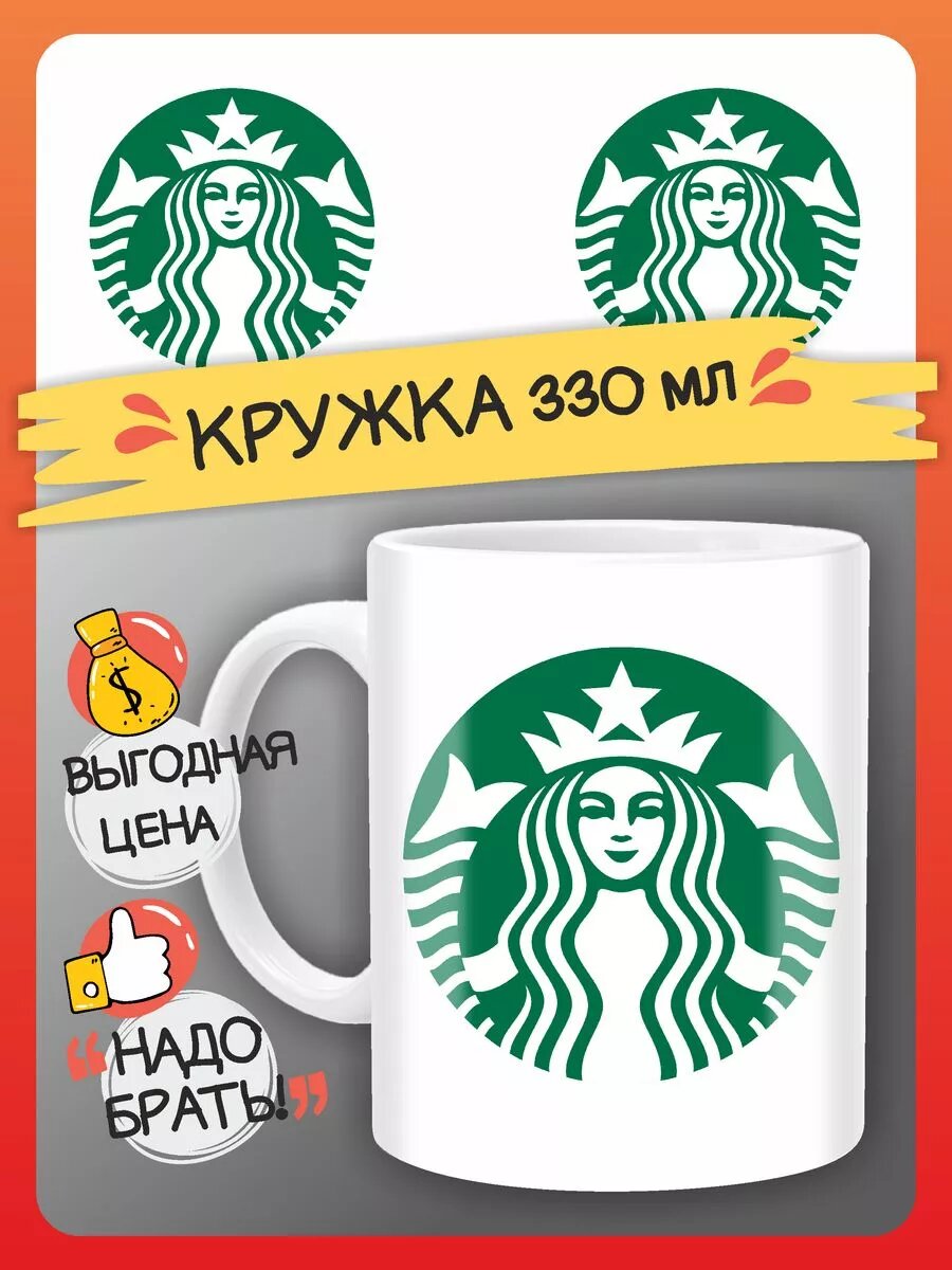 Кружка starbucks Кофе Старбакс. Подарок. Сувенир. Принт