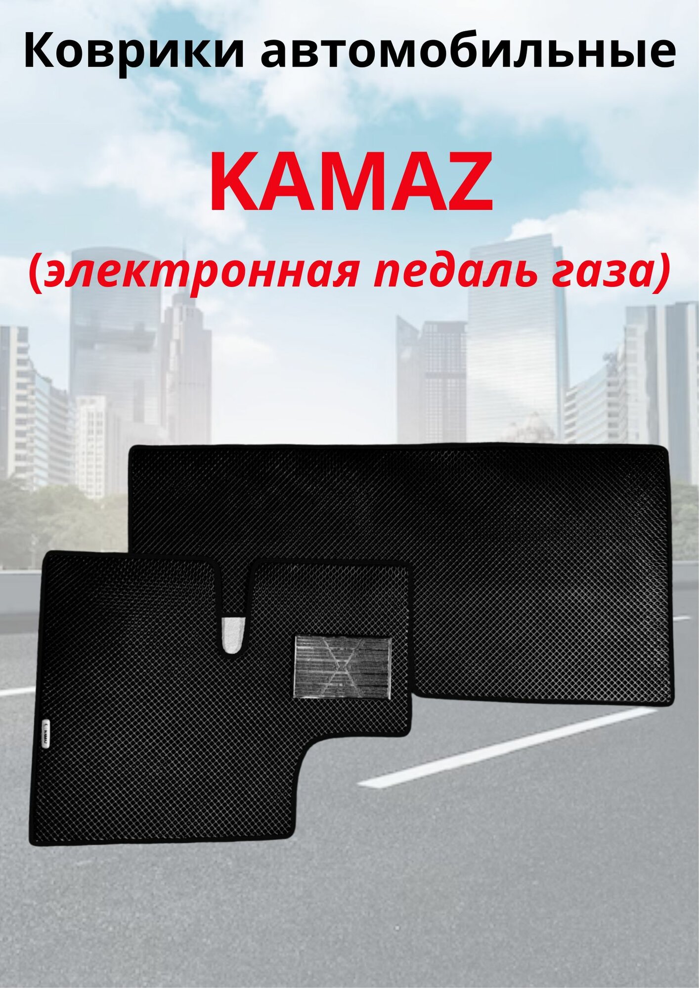 Автоковрики Ева (EVA Эва) Камаз/Kamaz электронная педаль газа