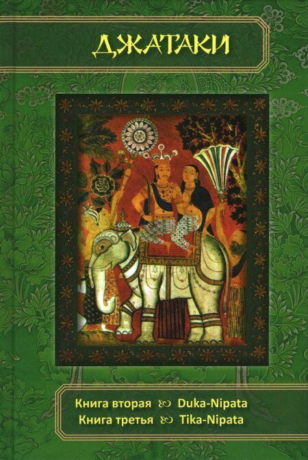 Джатаки. Книга вторая (Duka-Nipata). Книга третья (Tika-Nipata)
