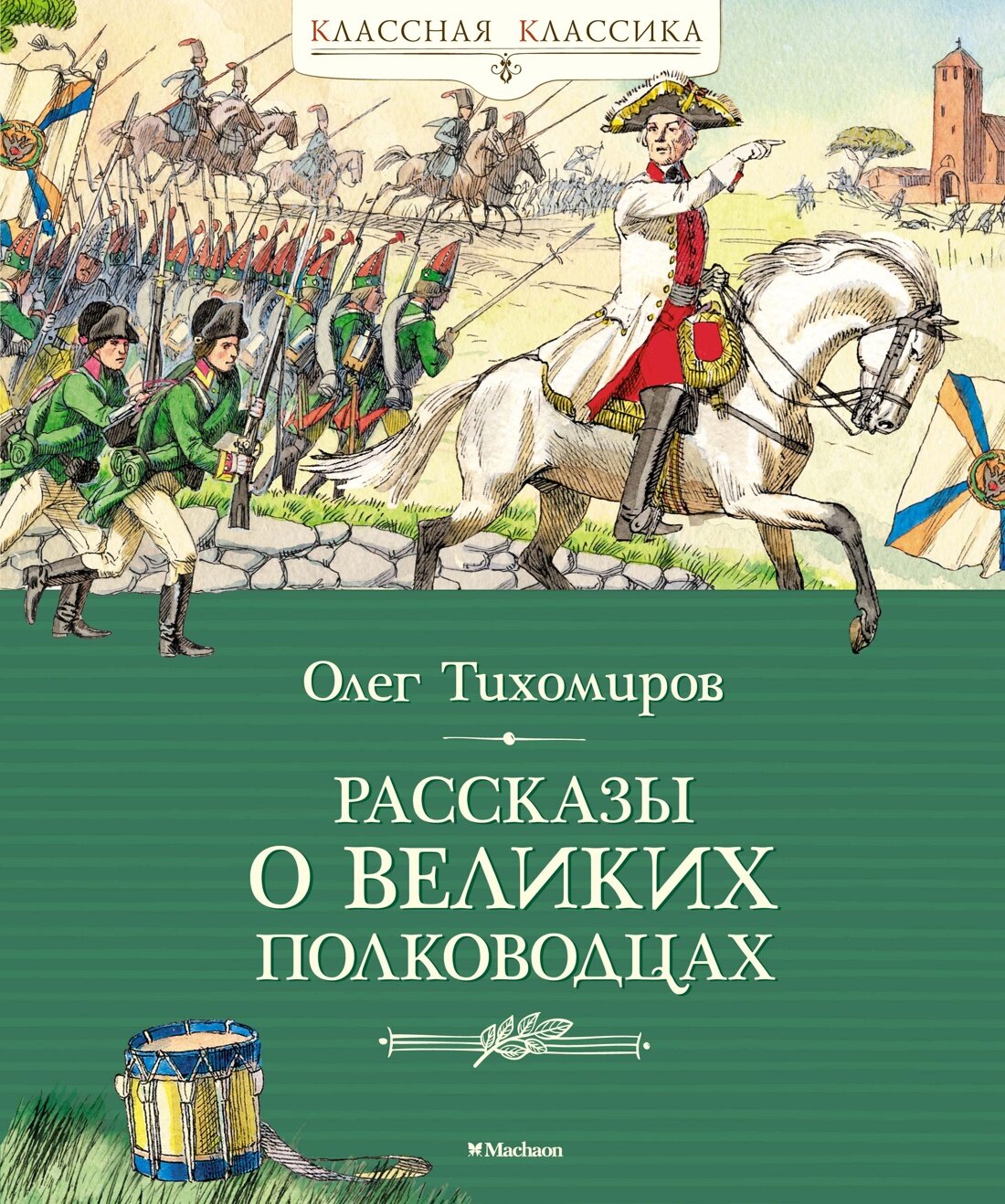 Классная классика Рассказы о великих полководцах Тихомиров шт