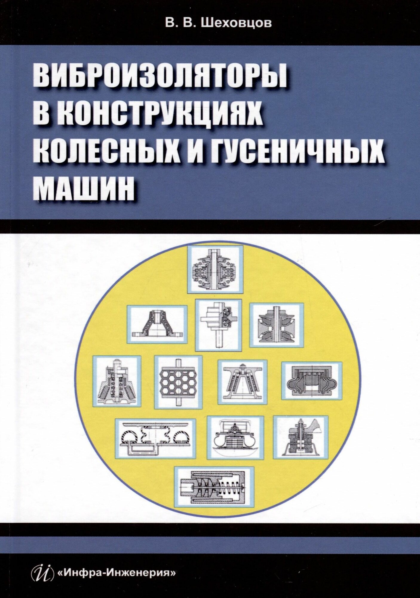 Виброизоляторы в конструкциях колесных и гусеничных машин