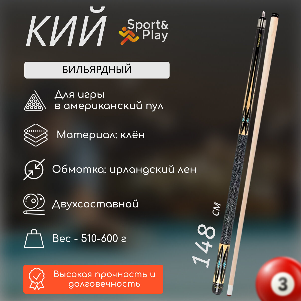 Бильярдный кий для американского бильярда разборный 148 см