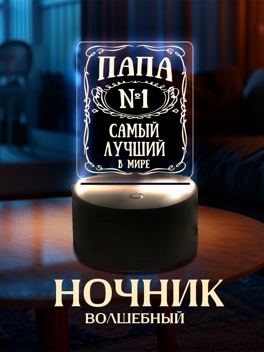 3D светильник настольный 3д ночник, подарок папе
