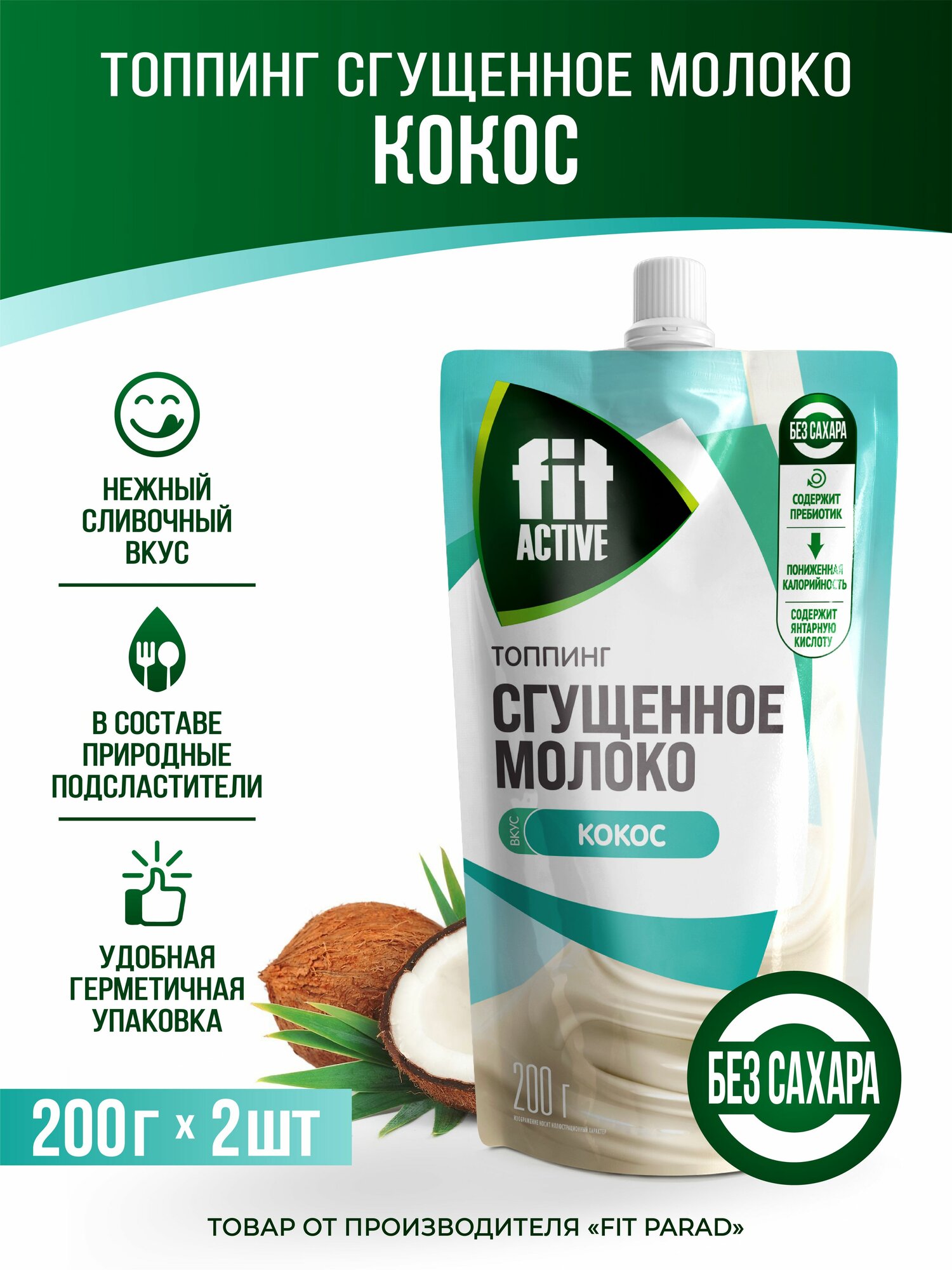 FitPARAD / Топпинг без сахара со вкусом Сгущенное молоко кокос, дой-пак набор 2 штук по 200 г.