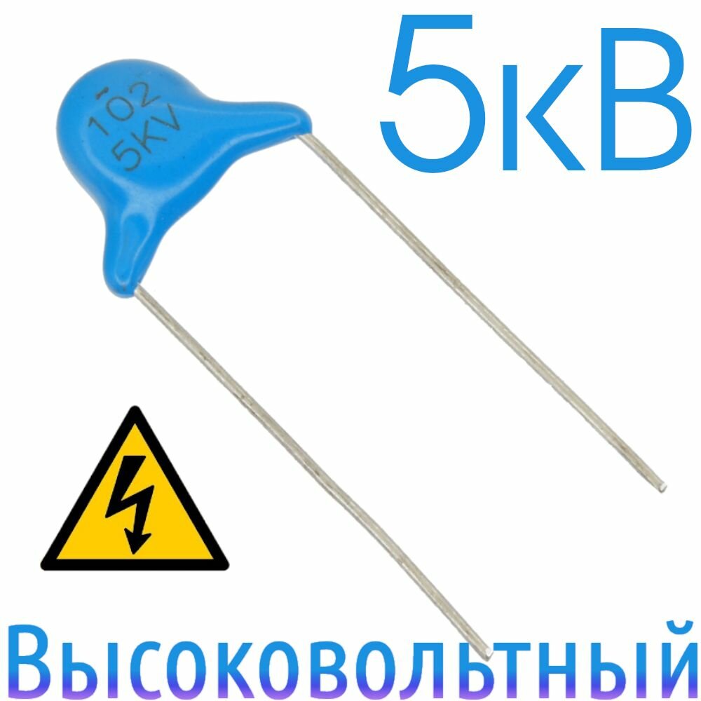 1000пФ 5000В Керамический конденсатор высоковольтный (10шт)