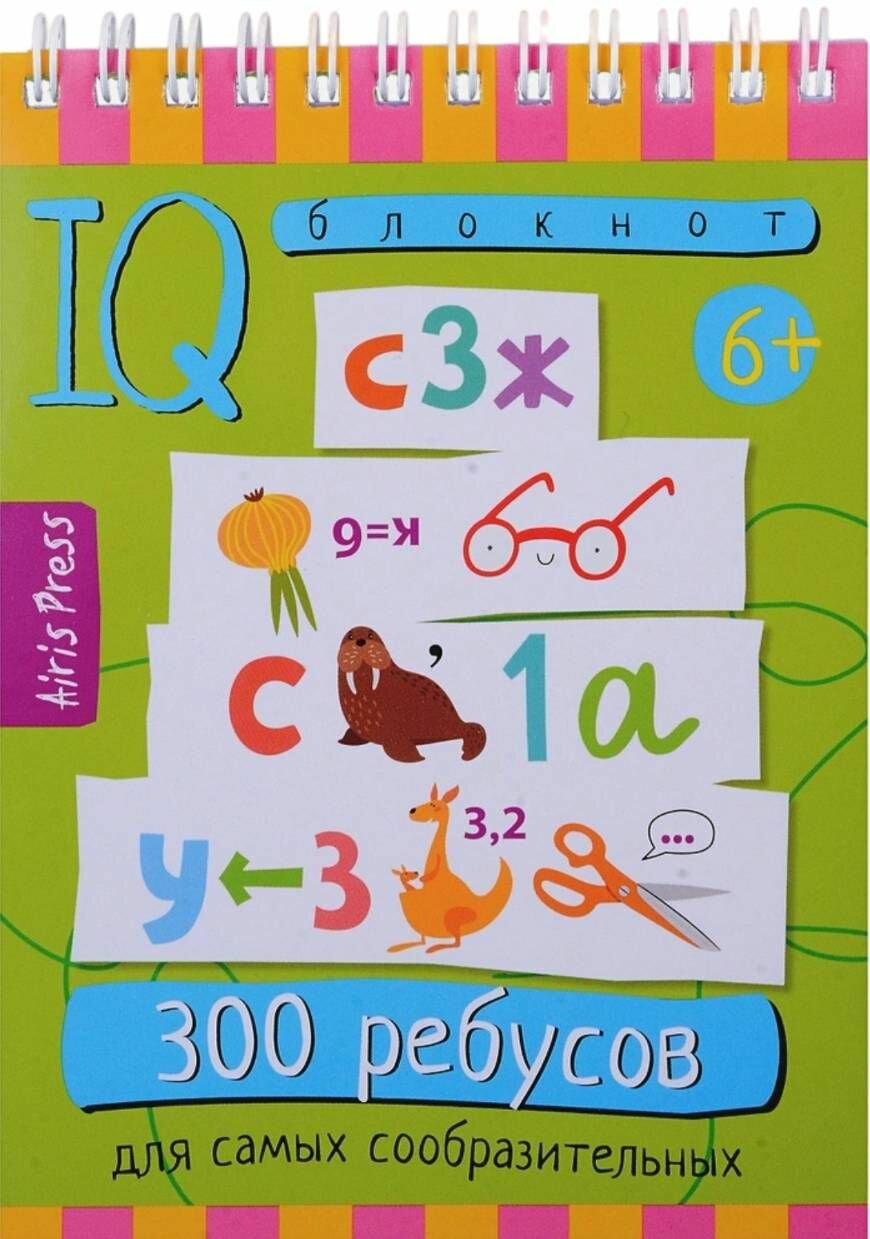 Умный блокнот IQ "300 ребусов для самых сообразительных", настольная игра для детей с заданиями и логическими головоломками, 80 стр.