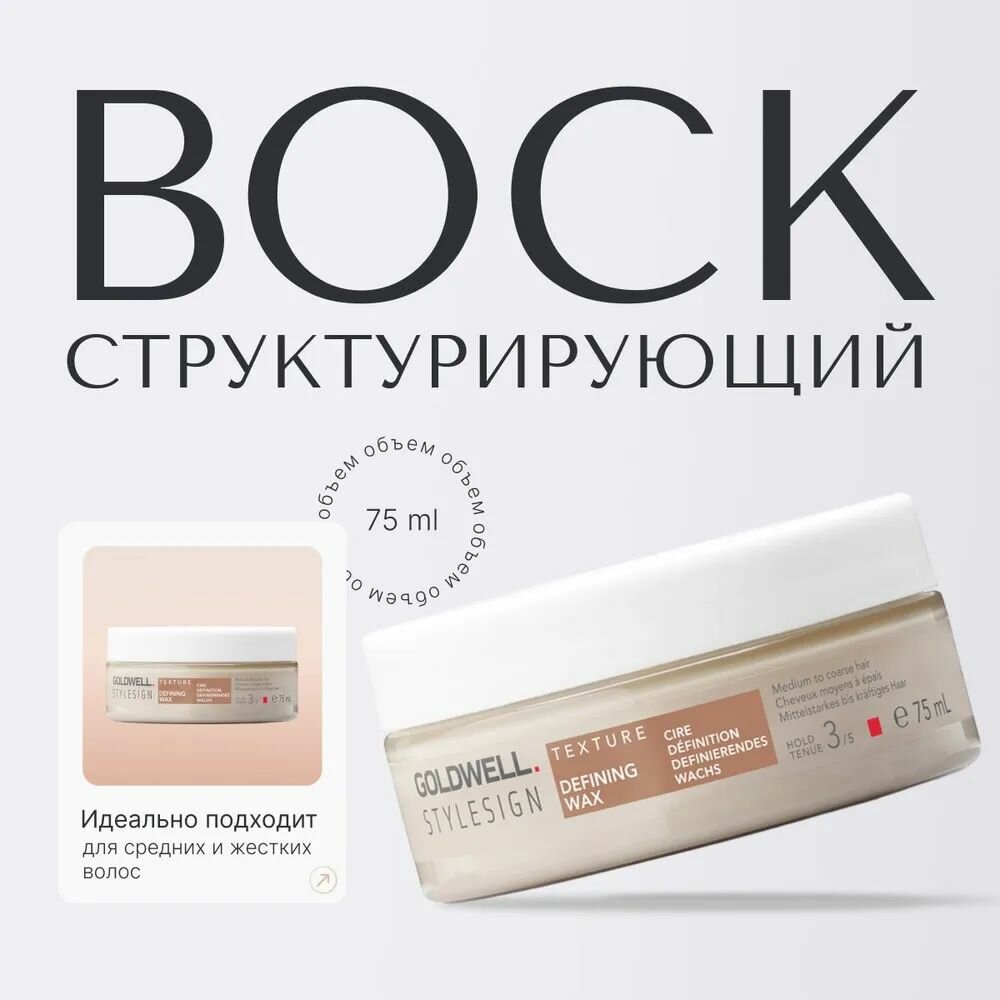 Goldwell Stylesign Defining Wax - Структурирующий воск для укладки волос 75 мл