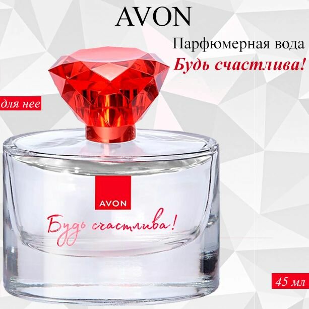 AVON/Эйвон Парфюмерная вода "Будь счастлива!" для нее, 45 мл