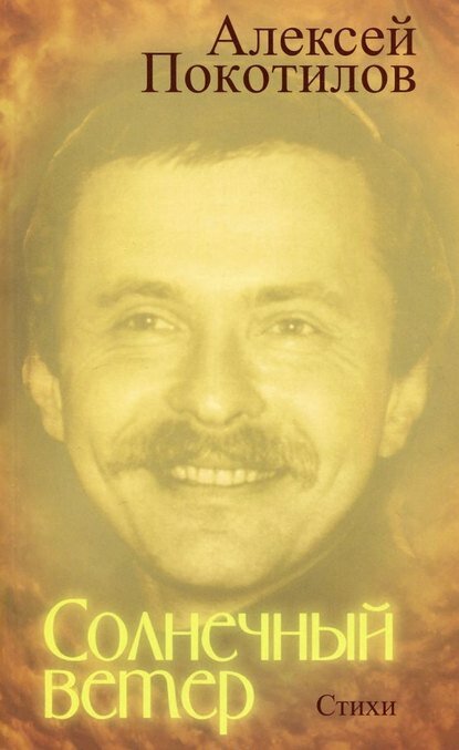 Солнечный ветер [Цифровая книга]