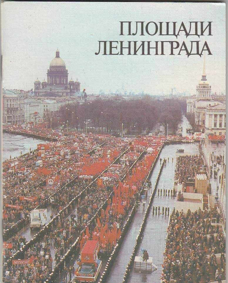 Площади Ленинграда.