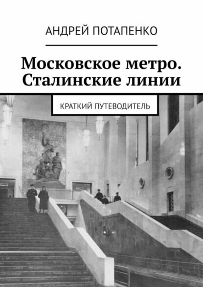 Московское метро. Сталинские линии. Краткий путеводитель [Цифровая книга]