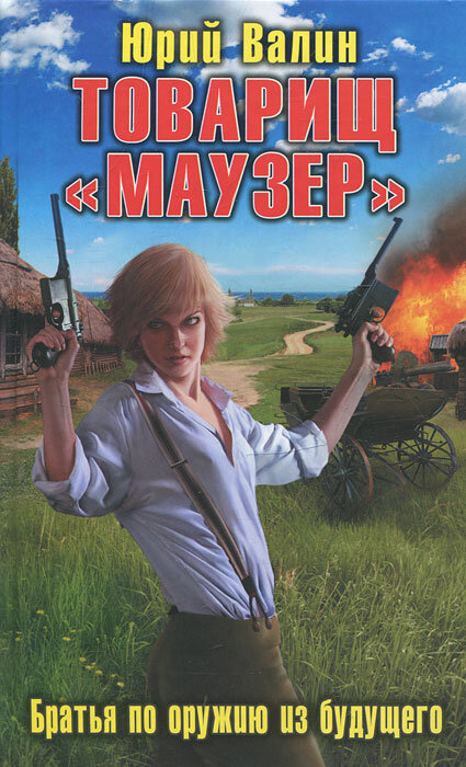 Товарищ "Маузер". Братья по оружию из будущего