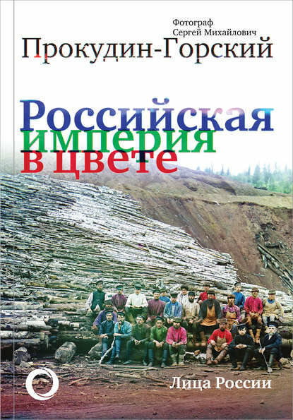 Российская империя в цвете. Лица России. [Цифровая книга]