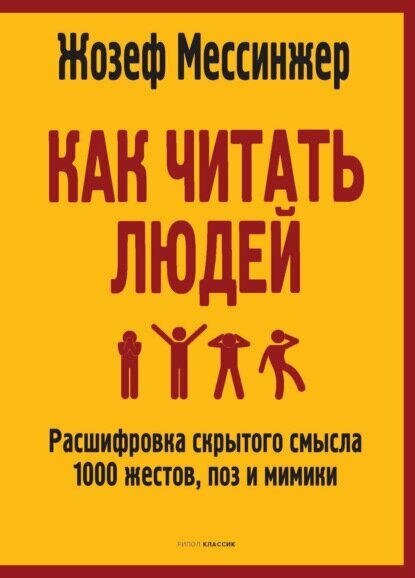 Как читать людей. Расшифровка скрытого смысла 1000 жестов, поз и мимики [Цифровая книга]