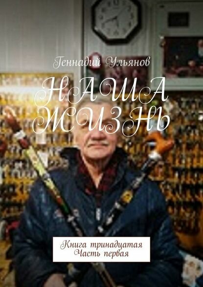 Наша жизнь. Книга тринадцатая. Часть первая [Цифровая книга]