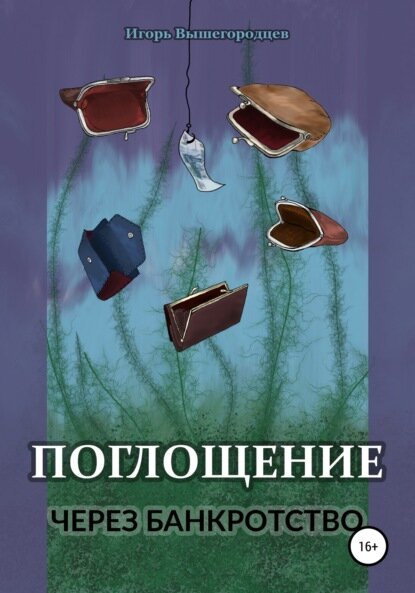 Поглощение через банкротство [Цифровая книга]