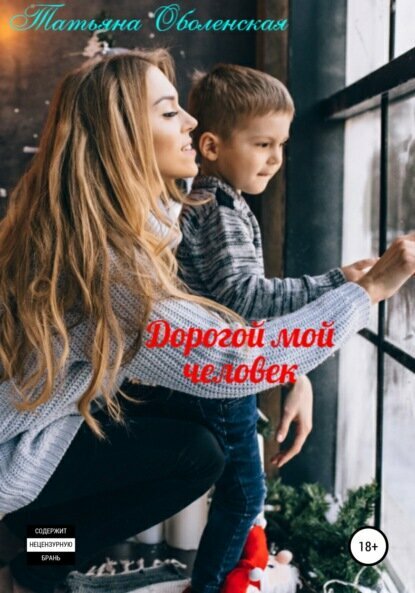 Дорогой мой человек [Цифровая книга]