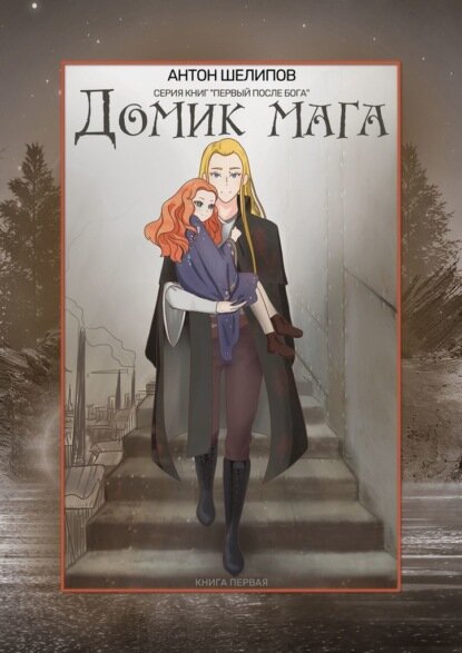 Домик мага. Серия книг «Первый после Бога». Книга первая [Цифровая книга]