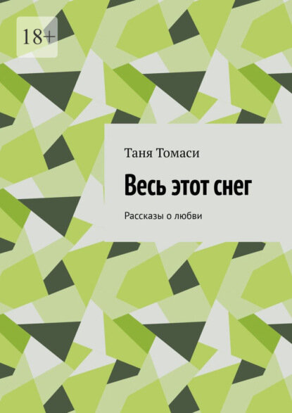 Весь этот снег. Рассказы о любви [Цифровая книга]