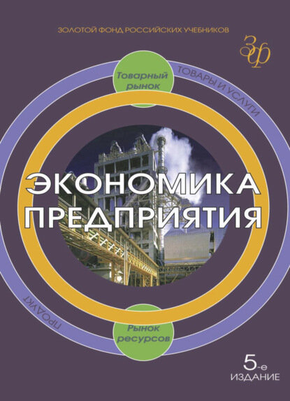 Экономика предприятия [Цифровая книга]