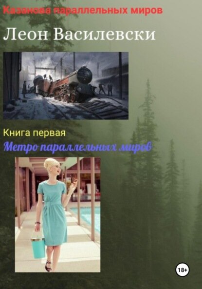 Казанова параллельных миров. Книга первая. Метро параллельных миров [Цифровая книга]
