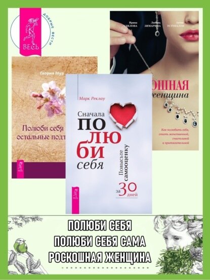Сначала полюби себя: Повысьте самооценку за 30 дней. Полюби себя сама, остальные подтянутся. Роскошная женщина: Как полюбить себя, стать женственной, счастливой и притягательной [Цифровая книга]
