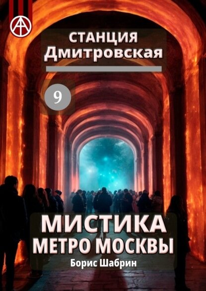 Станция Дмитровская 9. Мистика метро Москвы [Цифровая книга]