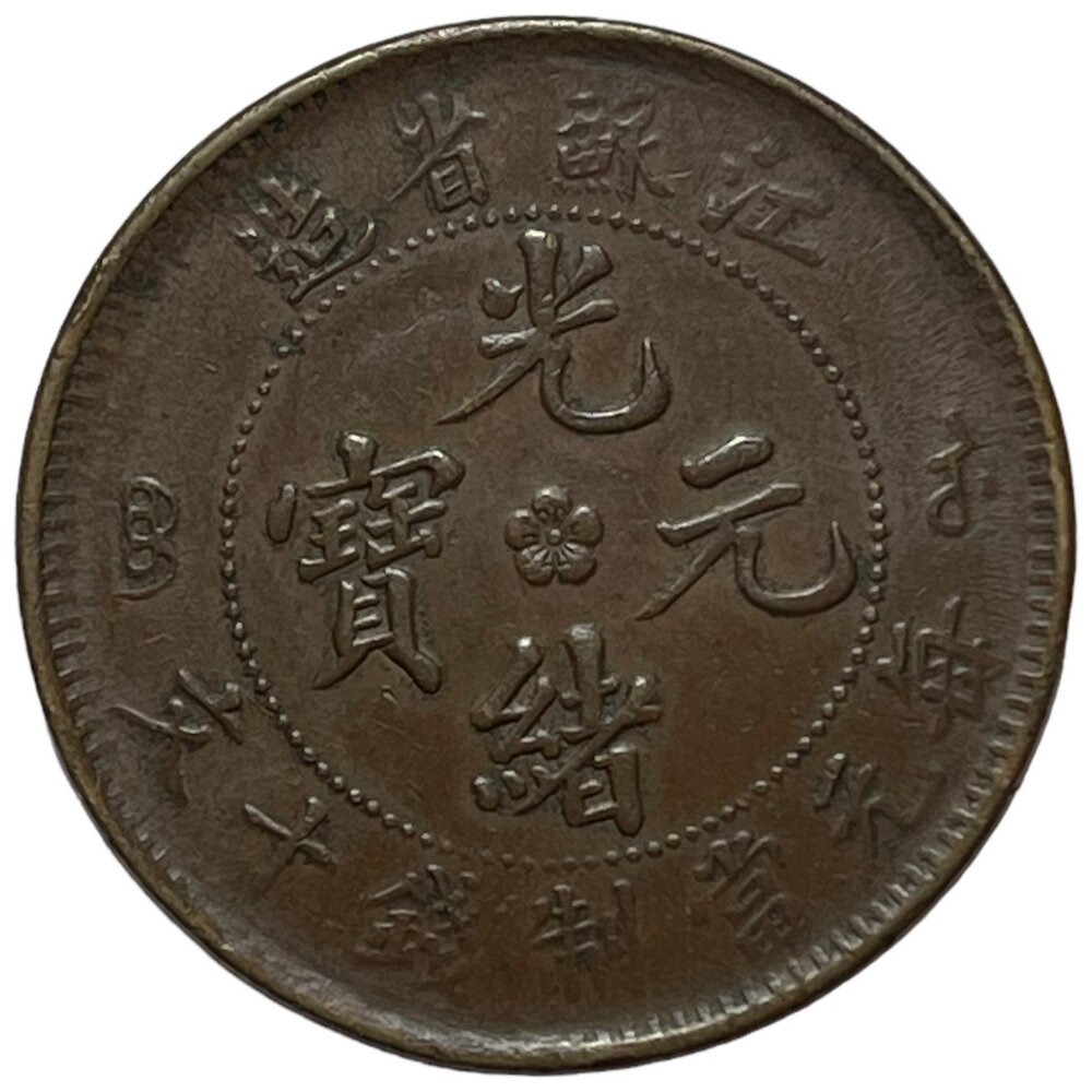 Китай, провинция Цзянсу 10 кэш 1902 г.
