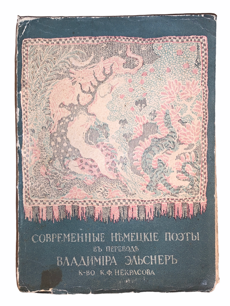 В. Ю. Эльснер "Современные немецкие поэты" 1913 г. Изд. "К. Ф. Некрасова"