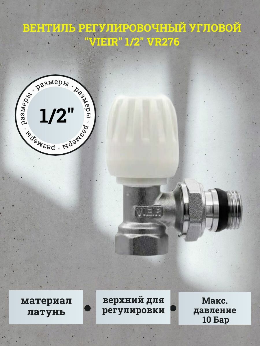 Вентиль регулировочный угловой "ViEiR" 1/2" VR276