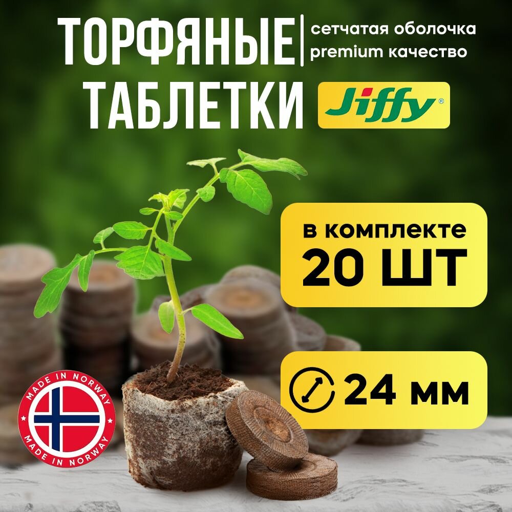 Торфяные таблетки для рассады Jiffy-7 24мм 20 шт