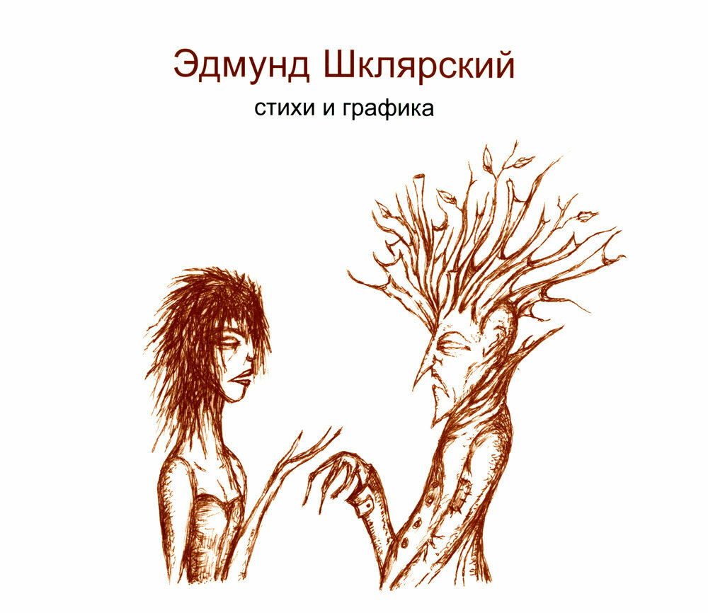 Стихи и графика. 2-е изд, доп. Шклярский Э. М. Livebook (Лайвбук)