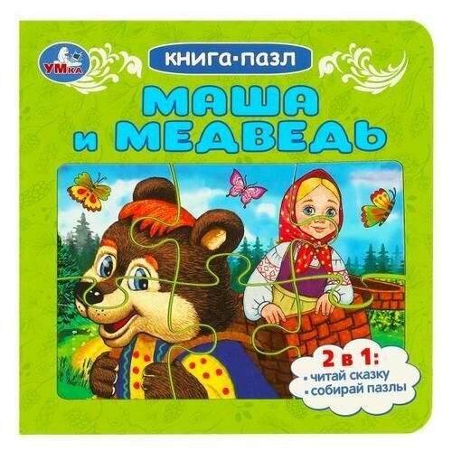 Маша и Медведь (2в1, 5 пазлов, 160*160мм)